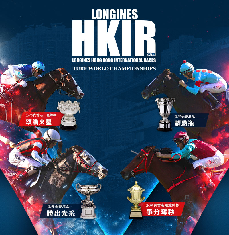 主頁 - 浪琴表香港國際賽事2019 - 香港賽馬會