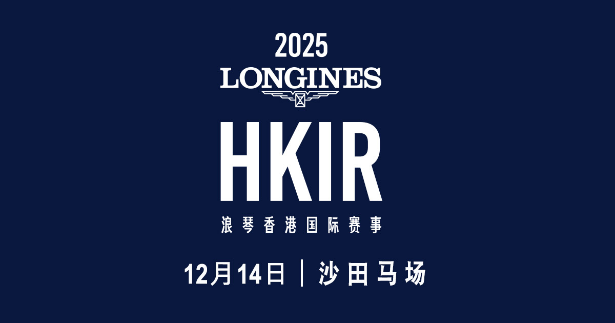主页 - 浪琴香港国际赛事2025 - 香港赛马会